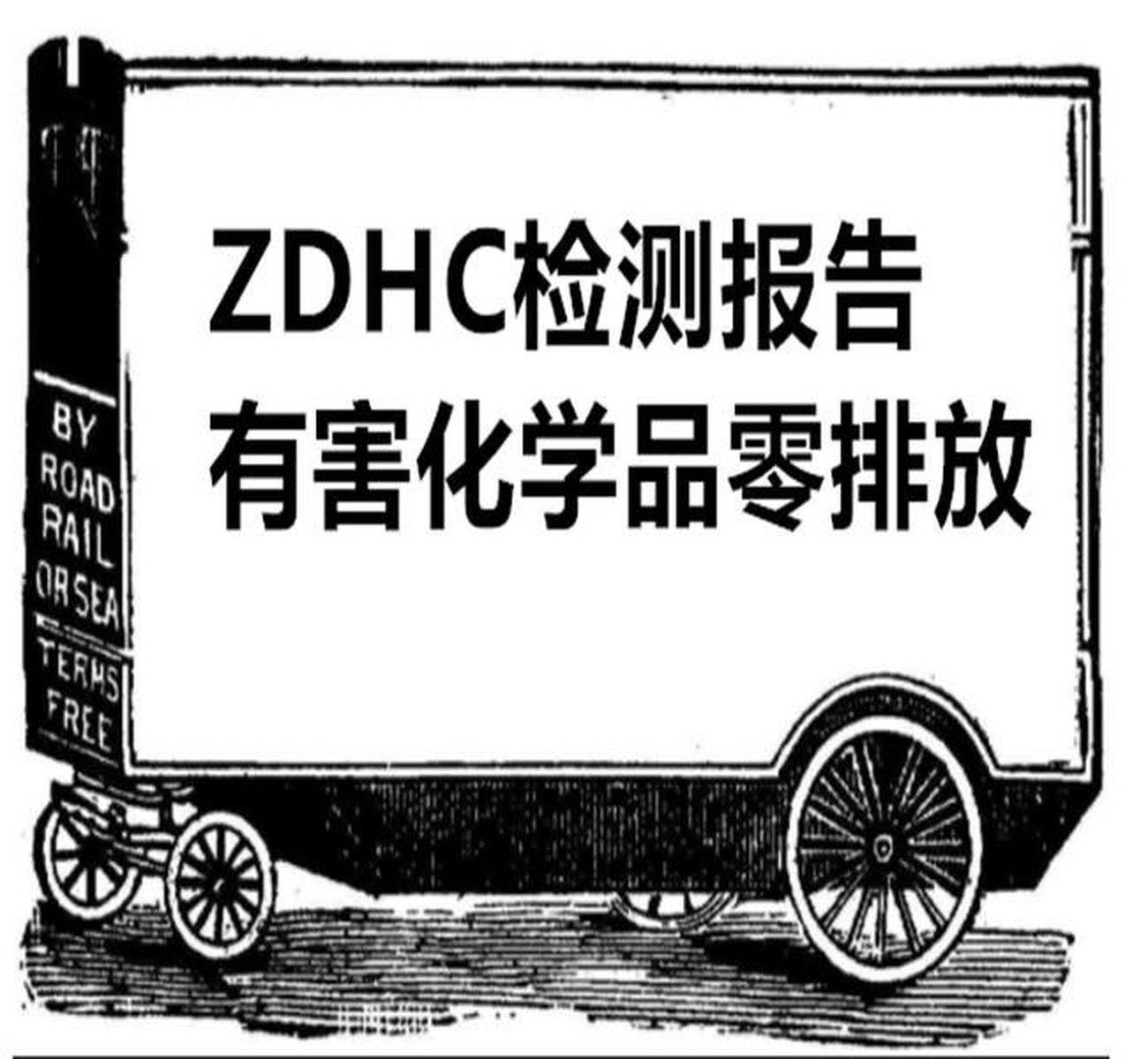 什么是ZDHC认证？