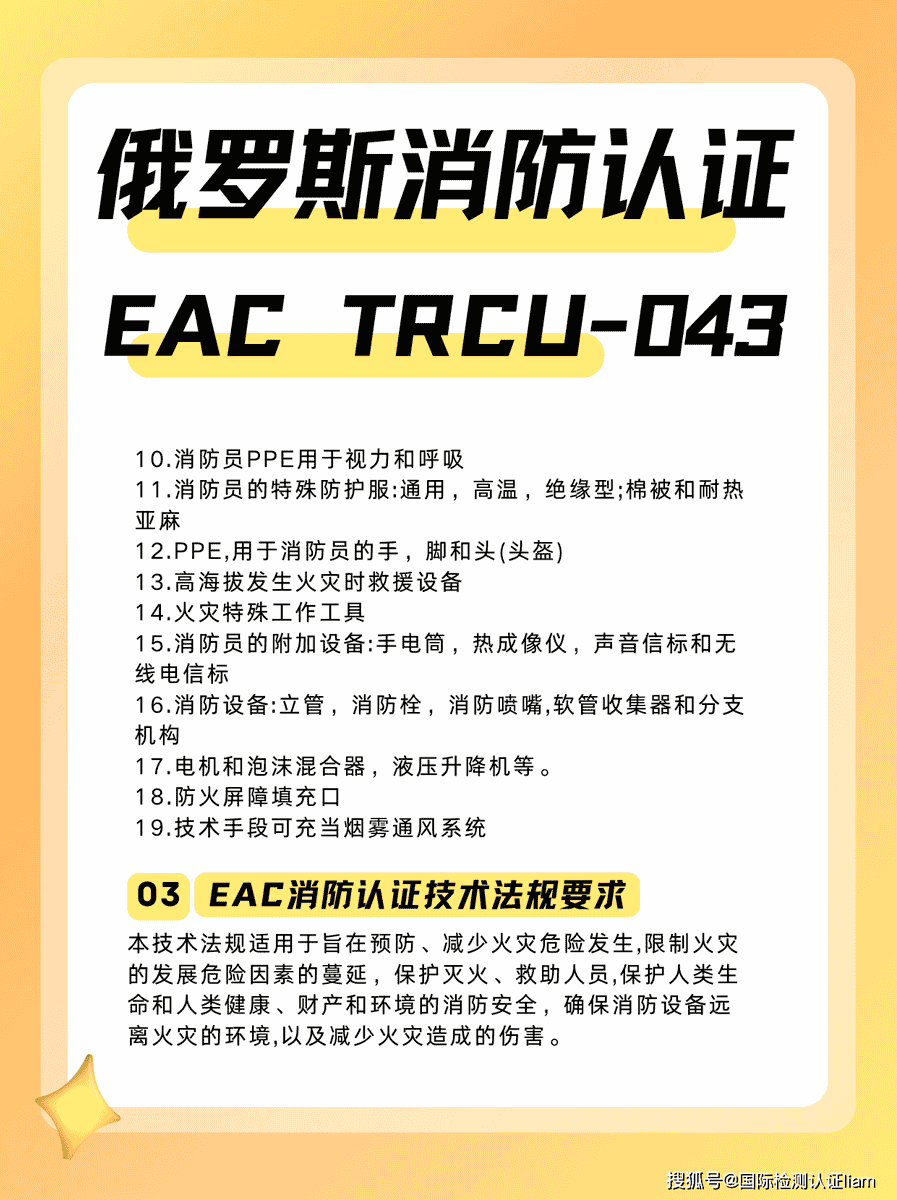 俄罗斯消防认证 EAC TRCU-043
