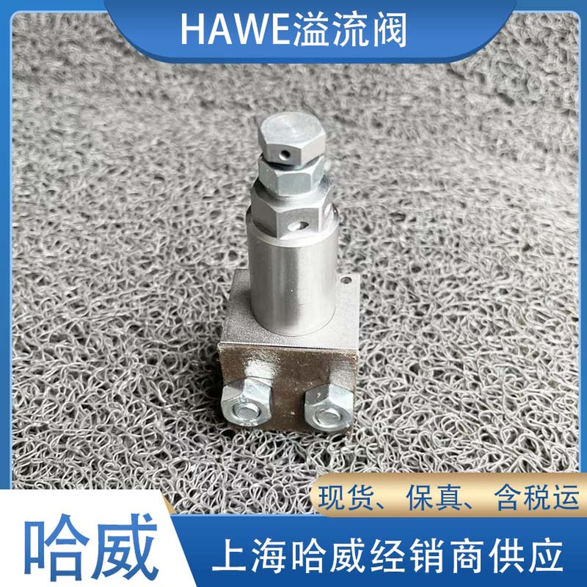 德国哈威MVP 5 AR溢流阀HAWE压力阀MVP系列