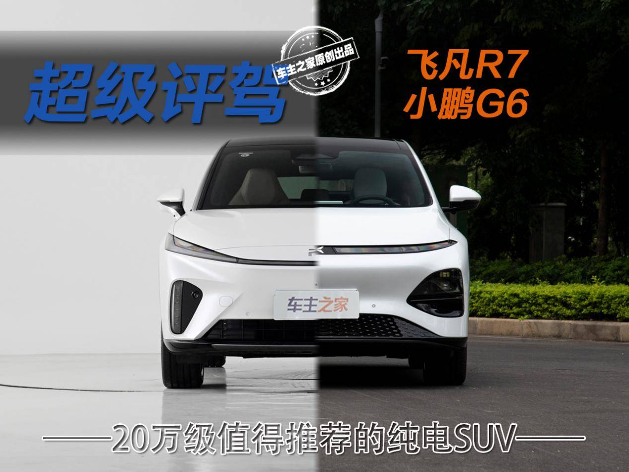 20万级值得推荐的纯电SUV 飞凡R7和小鹏G6怎么选？_搜狐汽车_搜狐网