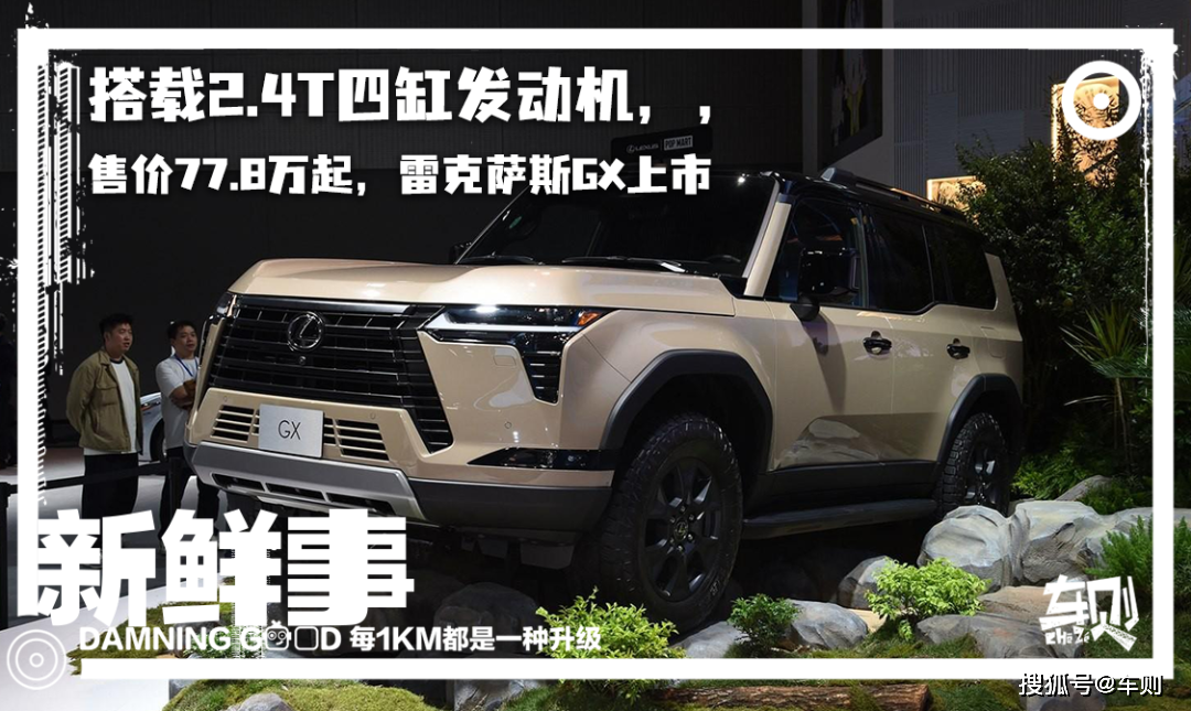 搭载2.4T四缸发动机，售价77.8万起，雷克萨斯GX上市_搜狐汽车_搜狐网