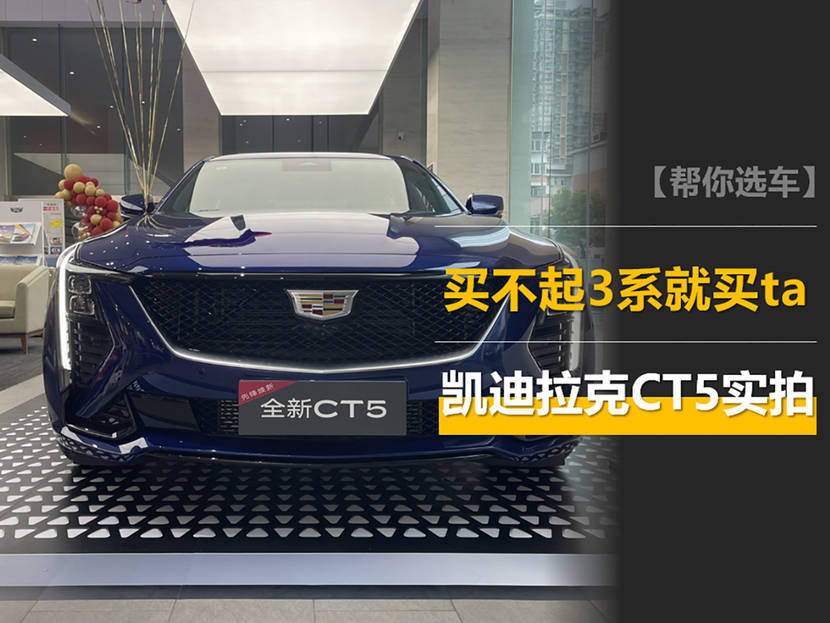 25万买不到3系，但可以买TA！凯迪拉克CT5到店实拍_搜狐汽车_搜狐网