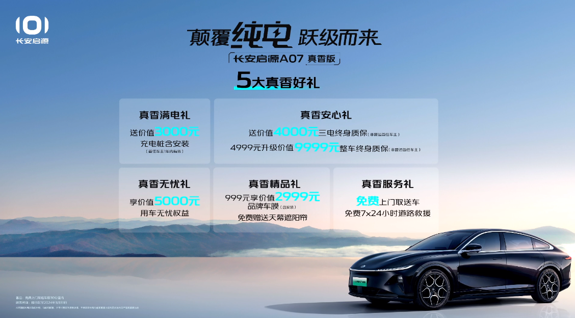 长安启源A07真香版：13.59万起售，顶配续航710km_搜狐汽车_搜狐网