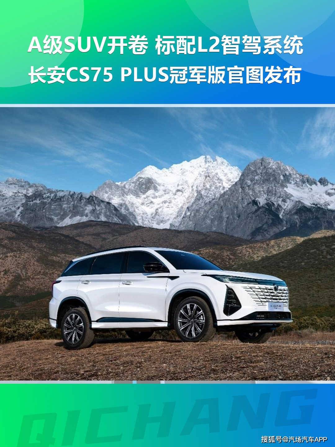 A级SUV开卷，长安CS75 PLUS冠军版官图发布，标配L2智驾系统_搜狐汽车_搜狐网