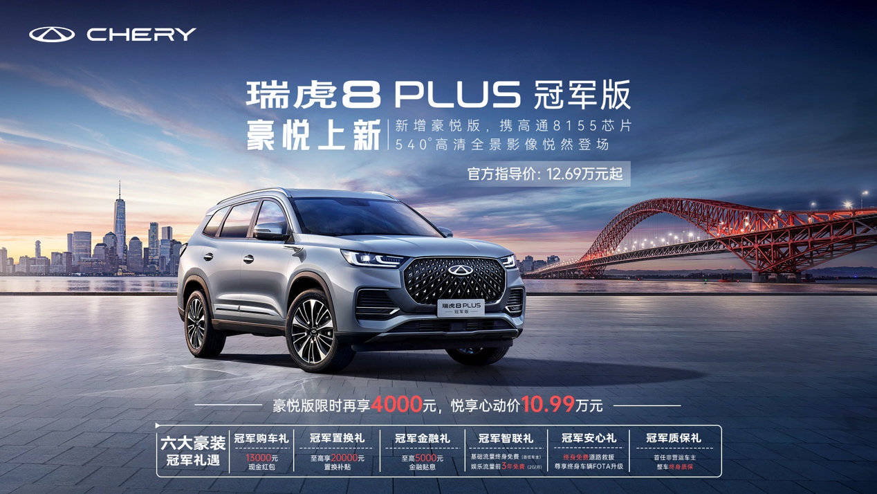 悦享心动价 10.99万！标配8155芯片！瑞虎8 PLUS冠军版携6重礼上新_搜狐汽车_搜狐网