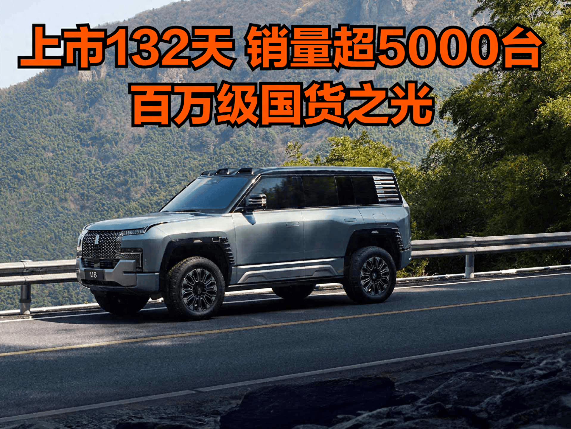 百万级SUV上市132天，销售额破50亿，仰望U8：还有谁？_搜狐汽车_搜狐网