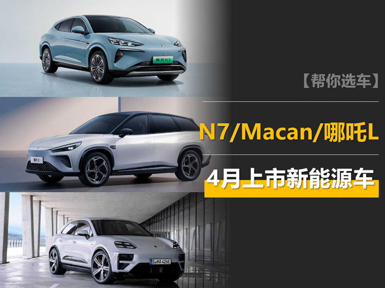 买车的再等等，腾势N7/电动Macan/哪吒L，这些新能源车在4月上市_搜狐汽车_搜狐网