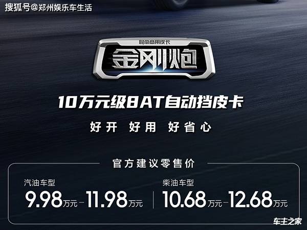 长城金刚炮8AT车型上市 售价9.98-12.68万_搜狐汽车_搜狐网