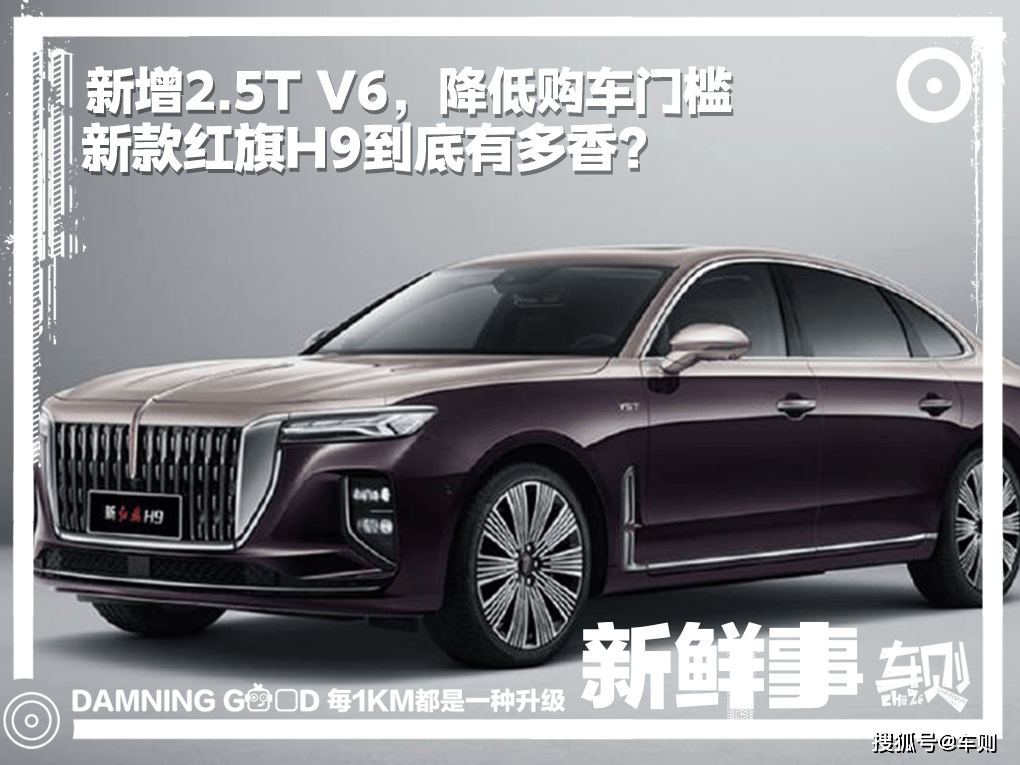 新增2.5T V6，降低购车门槛，新款红旗H9到底有多香？_搜狐汽车_搜狐网
