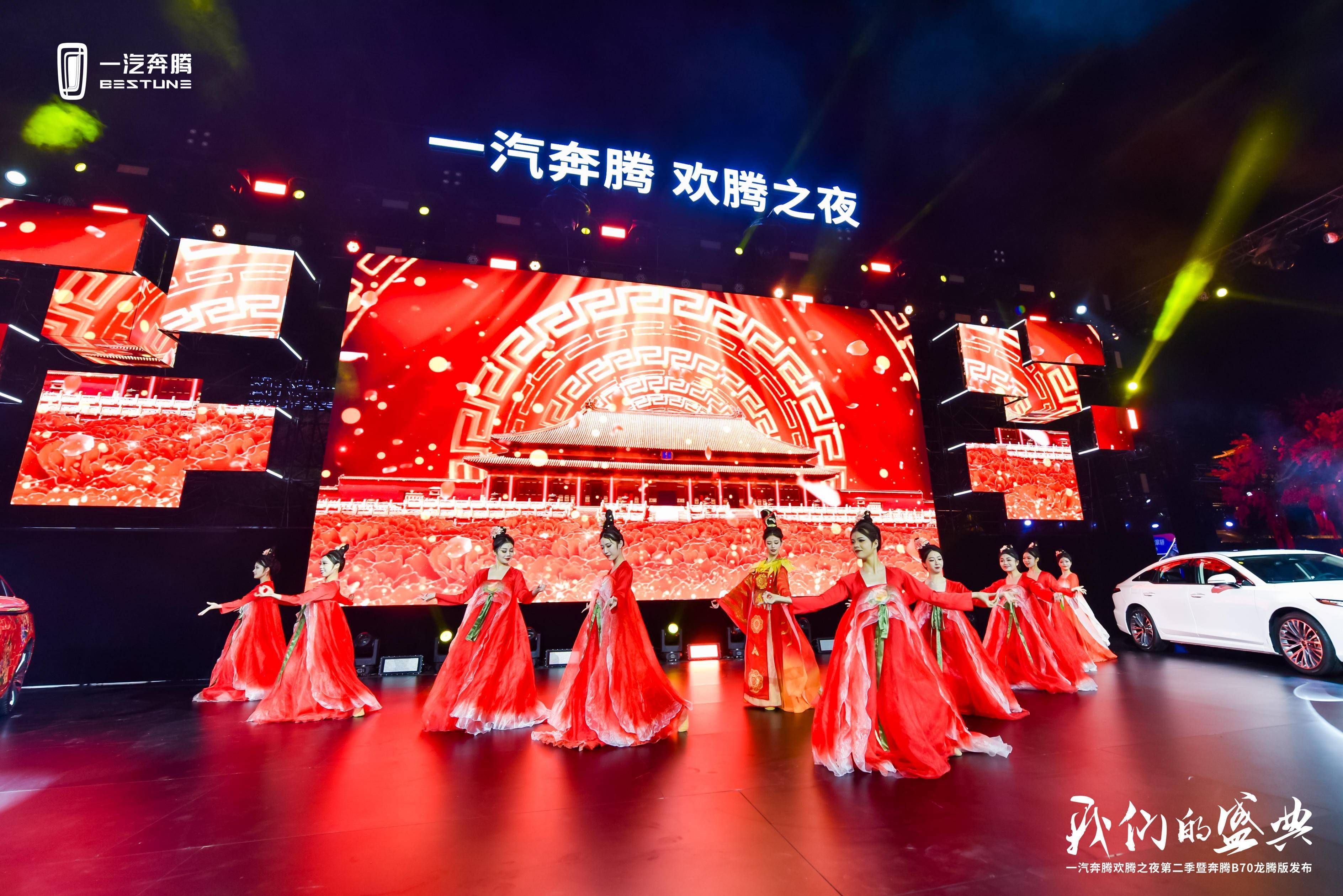 一汽奔腾欢腾之夜第二季绽放洛阳 奔腾B70龙腾版上市_搜狐汽车_搜狐网