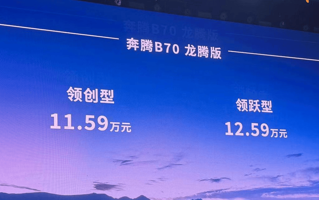 国产B级车奔腾B70新增推入门版，售11.59万起_搜狐汽车_搜狐网