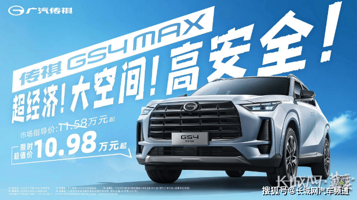 传祺GS4 MAX：10.98万元起 面面俱到的SUV_搜狐汽车_搜狐网