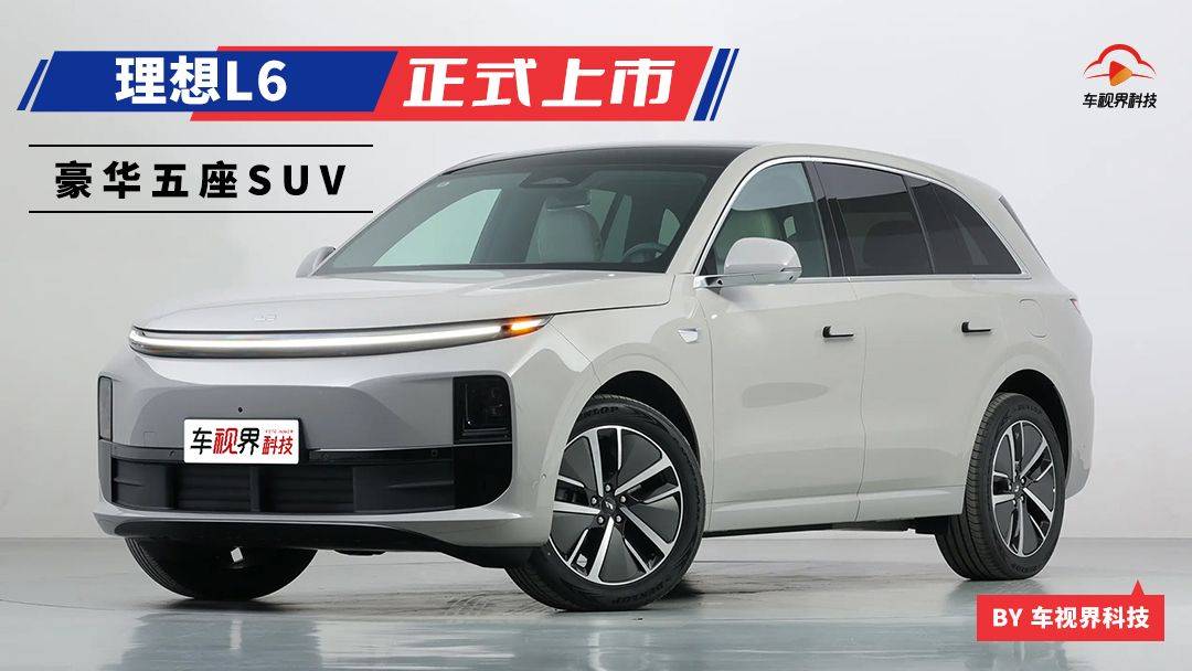 理想L6正式上市 主打家庭五座豪华SUV/售24.98万元起_搜狐汽车_搜狐网
