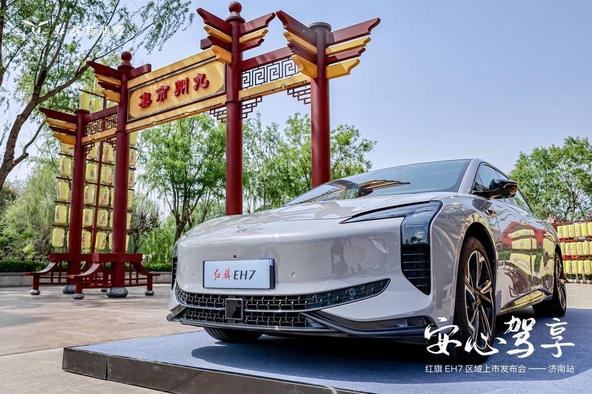 新车|22.98万元起 安心驾享红旗EH7济南上市_搜狐汽车_搜狐网