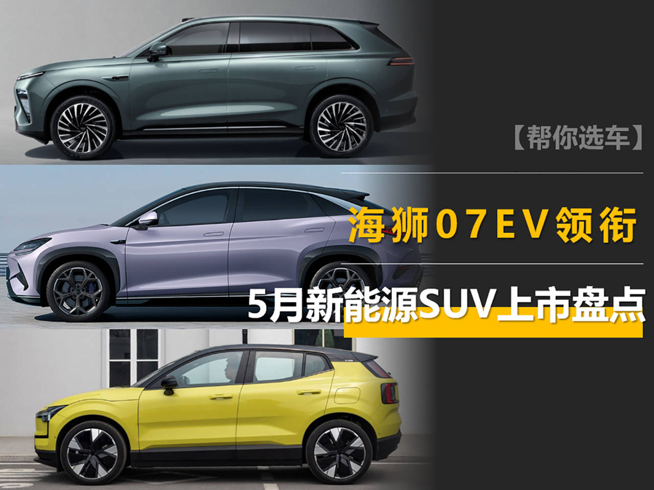5月还有这些新能源SUV要上市，比亚迪海狮07EV有爆款潜质！_搜狐汽车_搜狐网