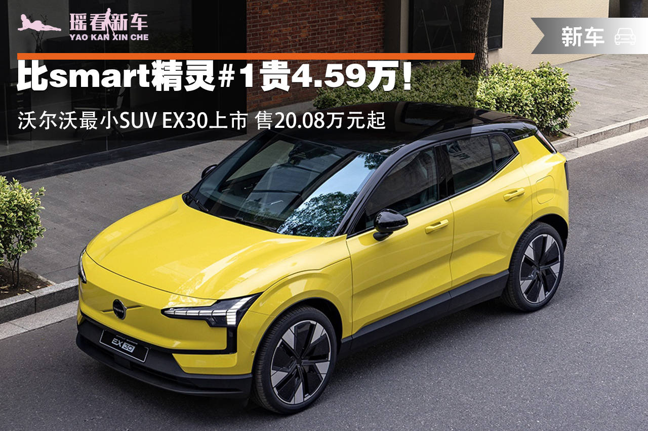 比smart精灵#1贵4.59万！沃尔沃最小SUV EX30上市 售20.08万元起_搜狐汽车_搜狐网