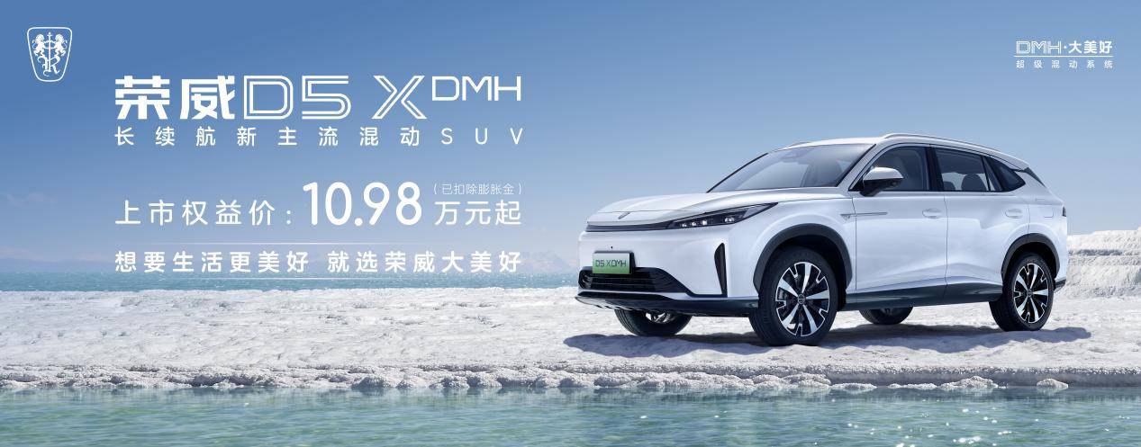 限时10.98万起！续航1300km！荣威D5X DMH宜宾地区正式上市_搜狐汽车_搜狐网