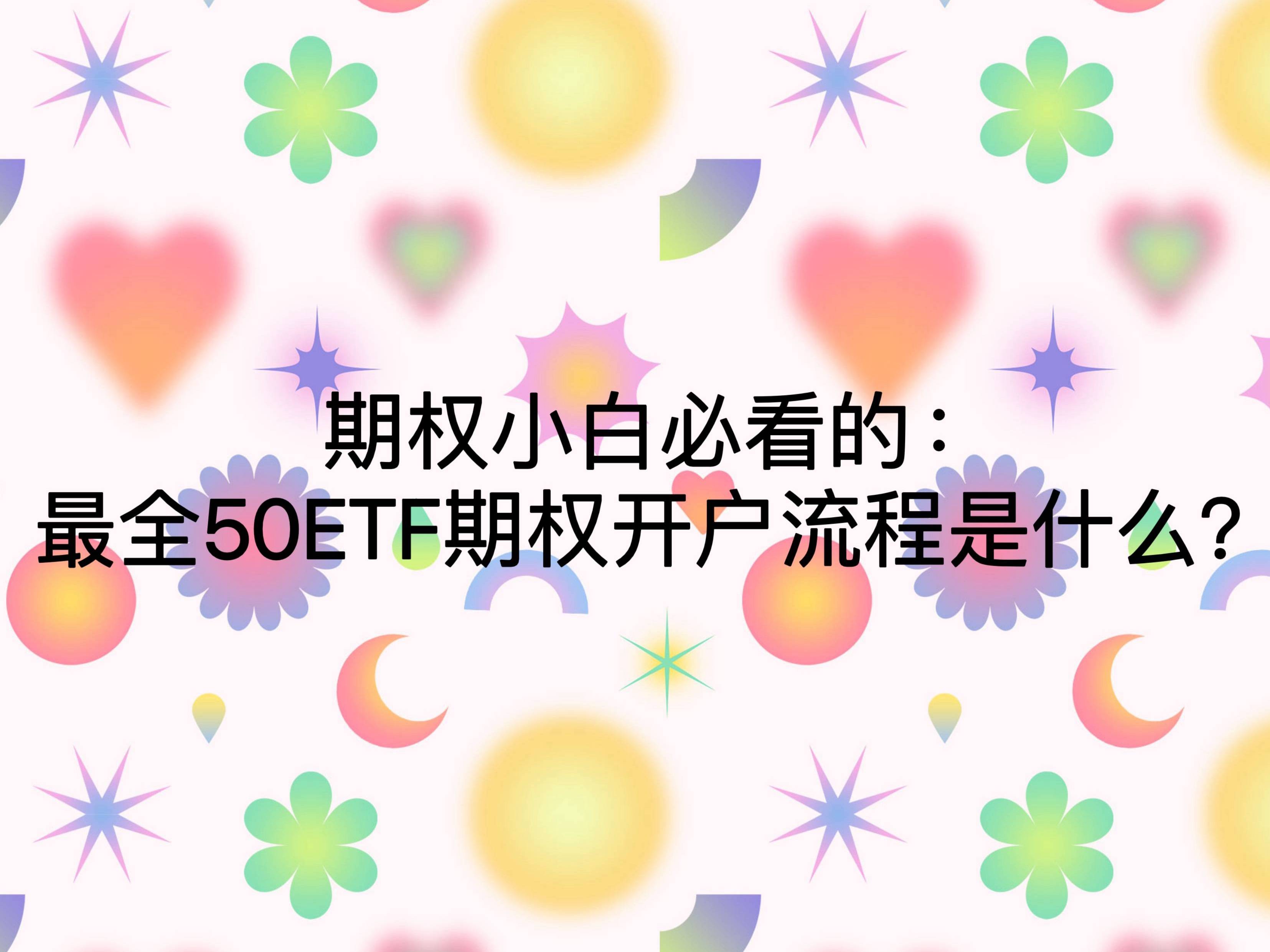 期权小白必看的：最全50ETF期权开户流程是什么？_交易_进行_协议