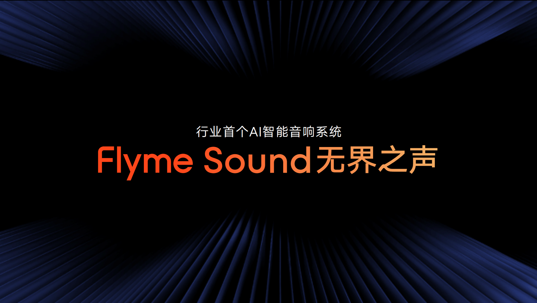 首创9:1:6全景声，“Flyme Sound无界之声”正式发布_搜狐汽车_搜狐网