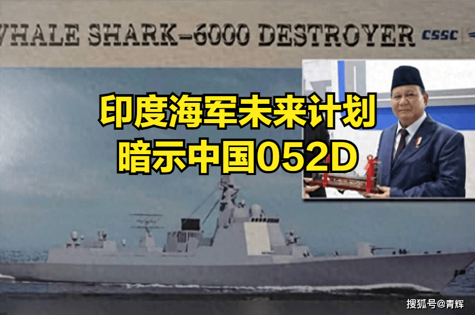 跟沙特抢订单？印尼暗示自己想要中国052d，但囊中羞涩！_导弹驱逐舰_战略_国家