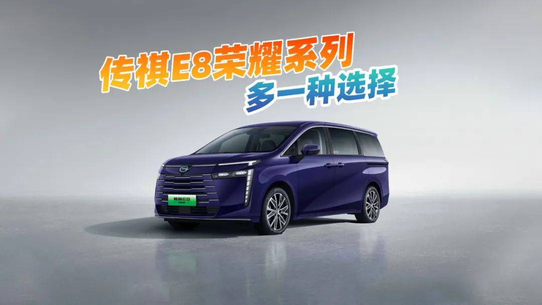 带电但非插混，16.68万元起，传祺新能源E8荣耀系列上市_搜狐汽车_搜狐网