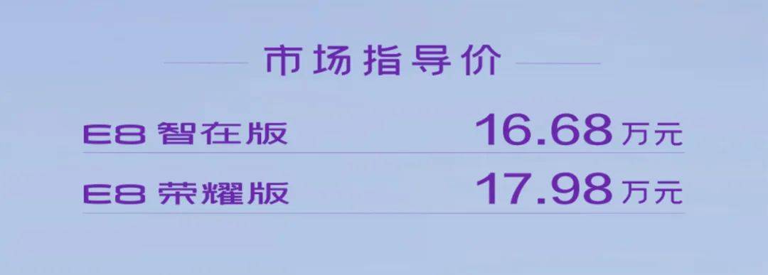 带电但非插混，16.68万元起，传祺新能源E8荣耀系列上市_搜狐汽车_搜狐网