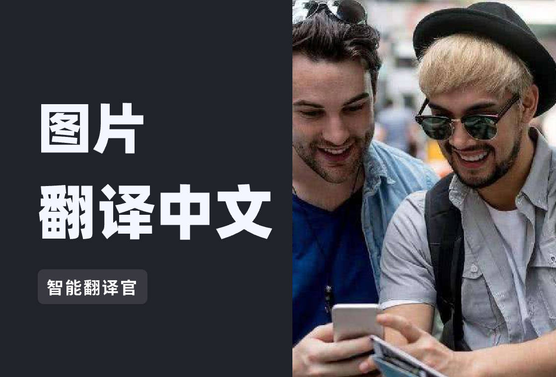 图片怎么翻译成中文？5种简单高效翻译方法教程来了_文字_识别_语言