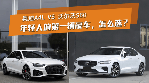 年轻人的第一台豪华轿车，奥迪A4L和沃尔沃S60如何二选一？_搜狐汽车_搜狐网