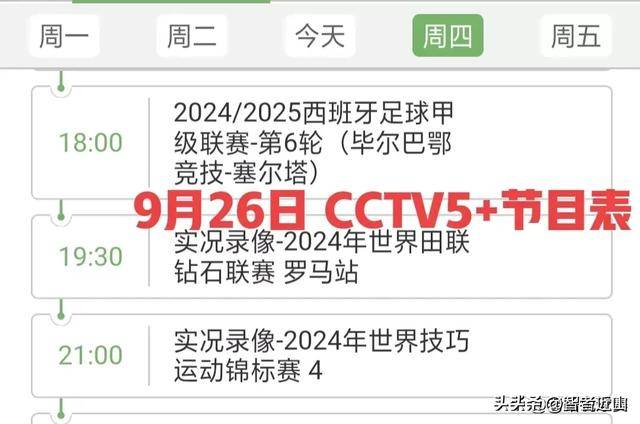 中央五台直播国乒节目时间表9月26日CCTV5节目表CCTV5 节目单！_比赛_选择网络_平台