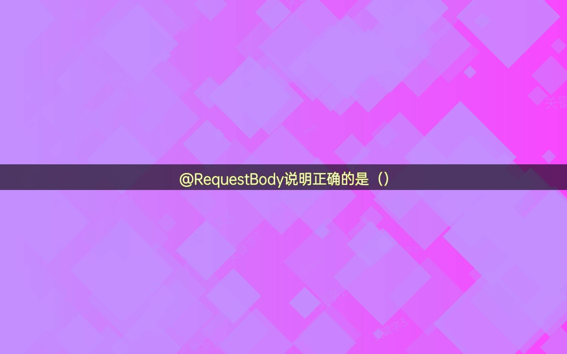 @RequestBody说明正确的是（）_处理_Spring_注解