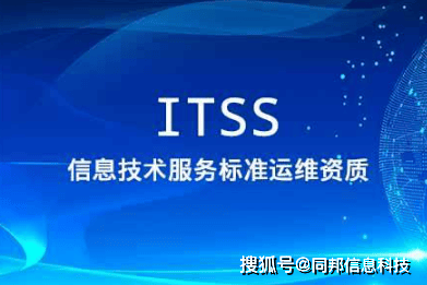 什么是ITSS信息技术服务标准资质认证？_企业_占得_领域