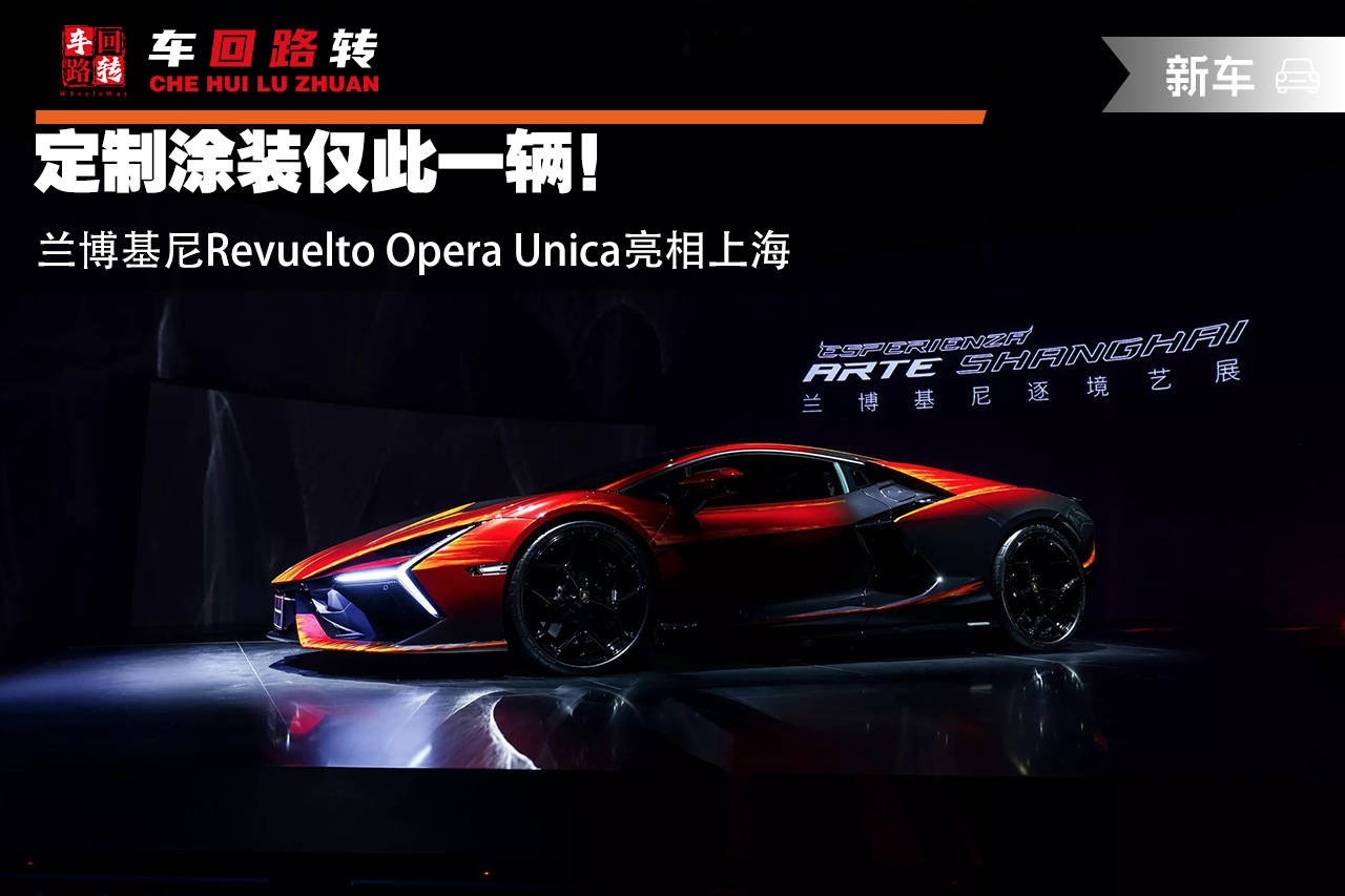 定制涂装仅此一辆！兰博基尼Revuelto Opera Unica亮相上海_搜狐汽车_搜狐网