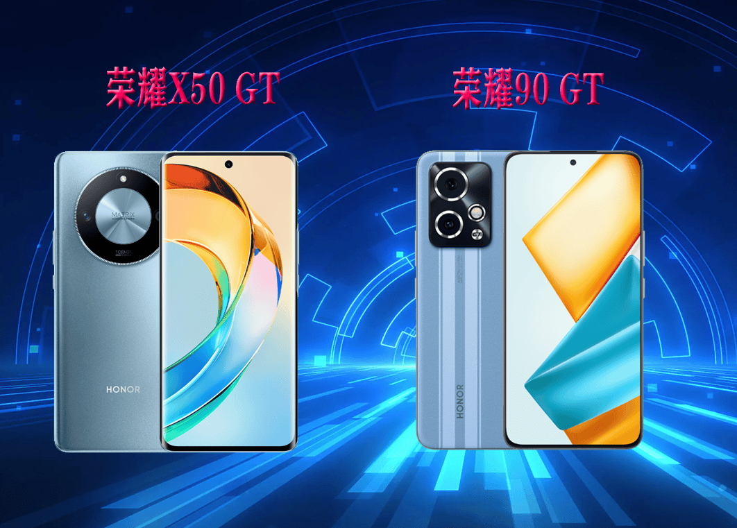 荣耀90gt、荣耀x50gt哪个好？该怎么选？有什么区别？_支持_镜头_续航