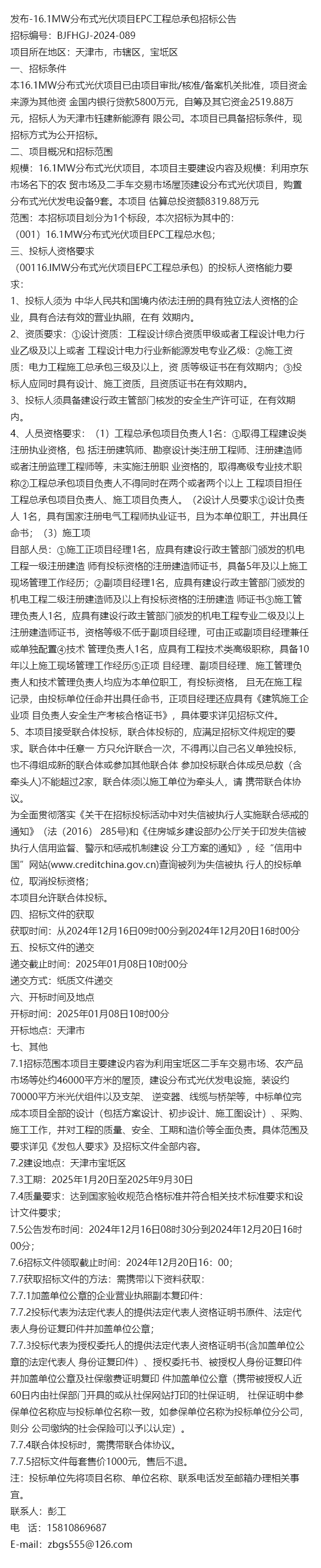 发布-16.1MW分布式光伏项目EPC工程总承包_招标_新能源_天津