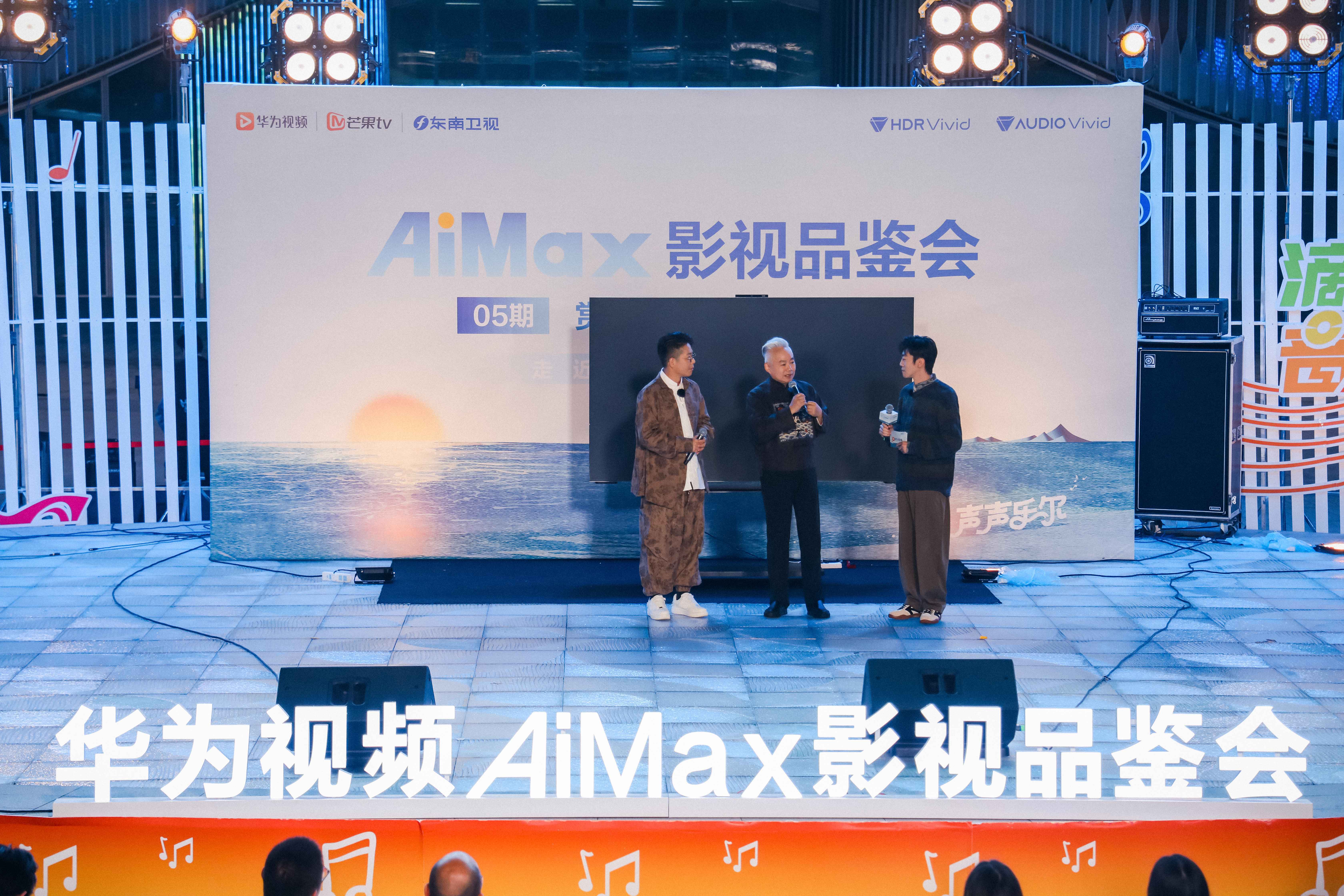 华为视频AiMax影视品鉴会：国乐与技术的完美邂逅_锦龙_Vivid_林晓峰