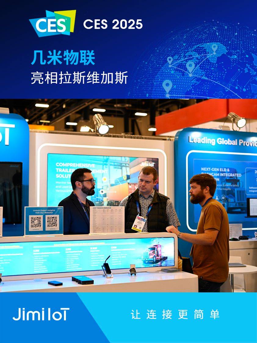 展会快讯丨与几米物联一起沉浸式参观CES 2025_解决方案_拖车_技术