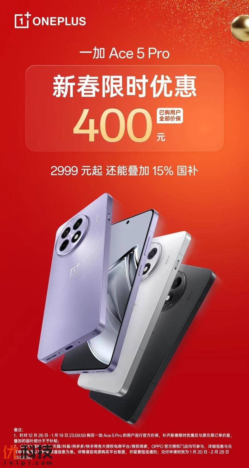 一加Ace 5 Pro开启新春限时优惠，叠加国补或为最香骁龙8至尊机型_电竞_游戏技术_手机