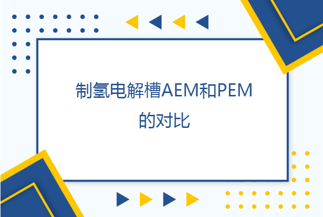 制氢电解槽AEM和PEM的对比_反应_方面_操作