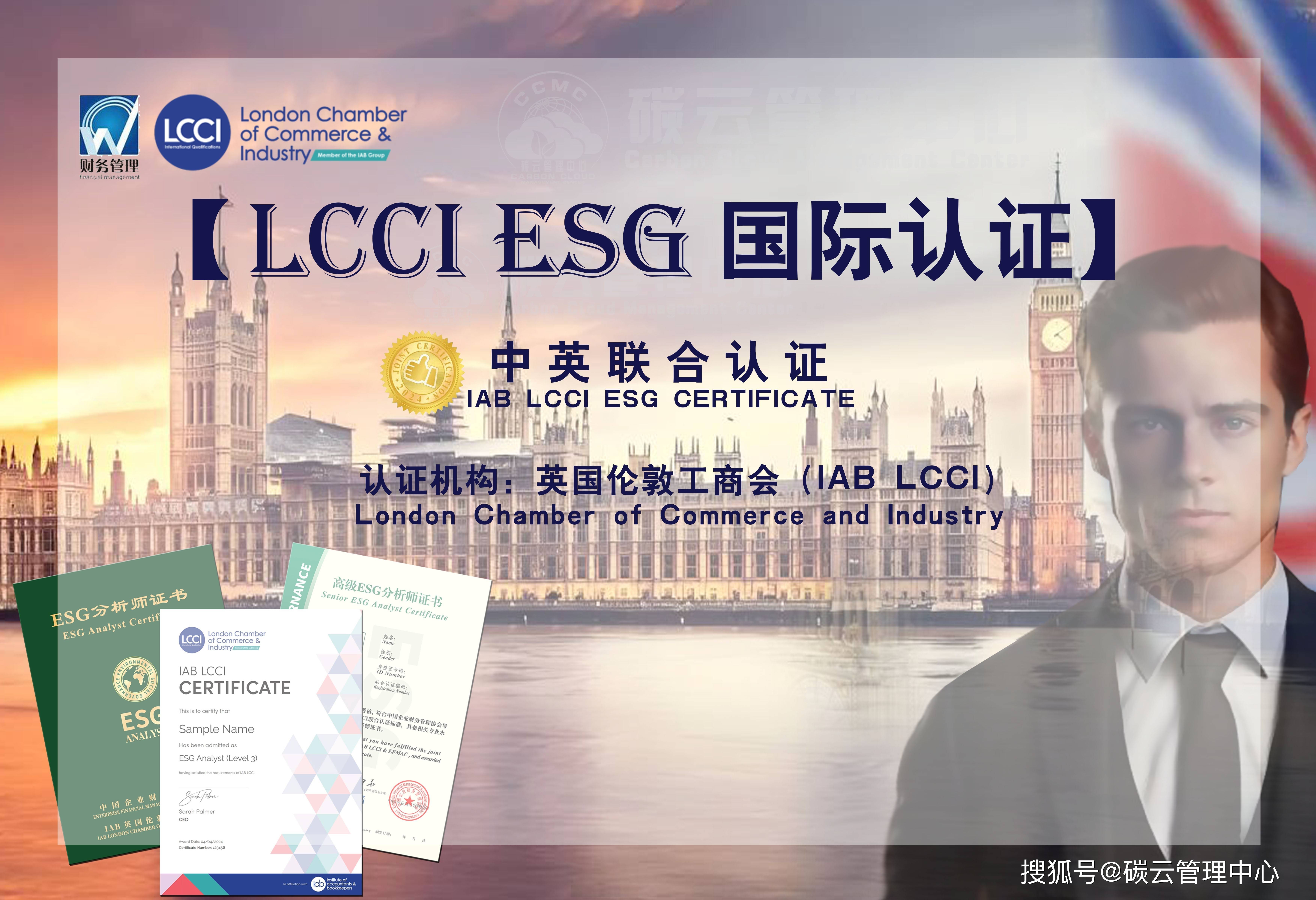 LCCI 国际ESG 认证如何报考，碳云管理中心带你了解！_企业界_分析_专业
