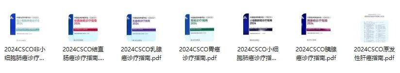 指南分享：2024 CSCO常见恶性肿瘤诊疗指南合集（均可下载）_pdf_临床_细胞