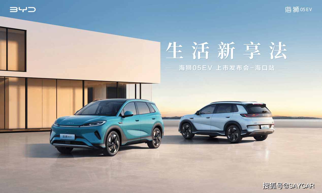 都市智选SUV——比亚迪海狮05EV海南正式上市_搜狐汽车_搜狐网