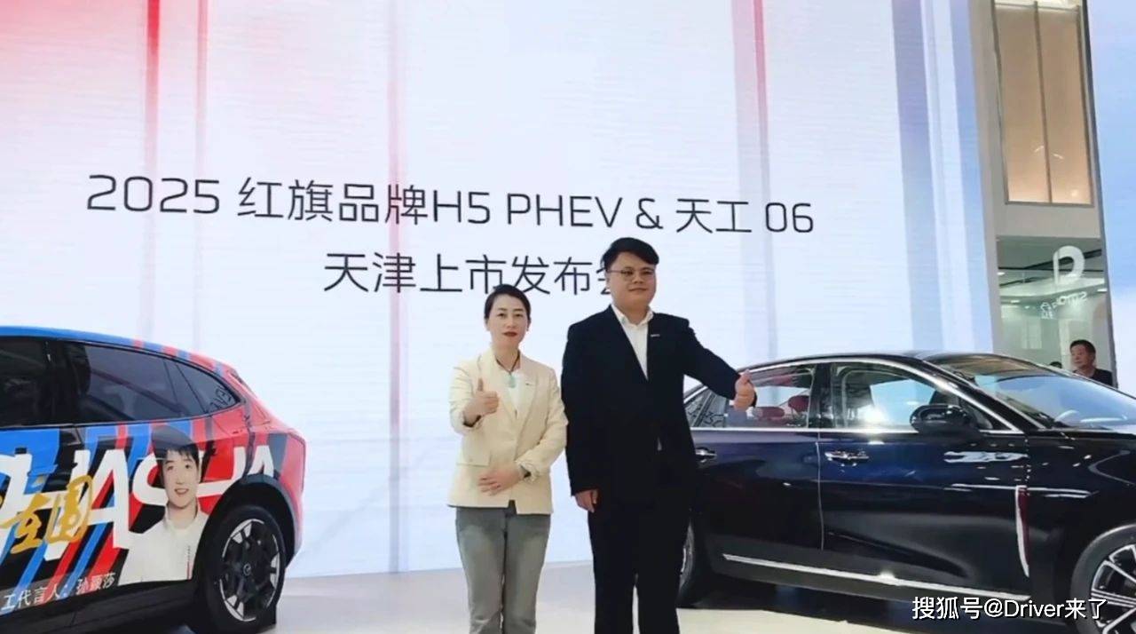 2025款红旗H5 PHEV与天工06天津车展震撼上市，引领新能源汽车新时代_搜狐汽车_搜狐网