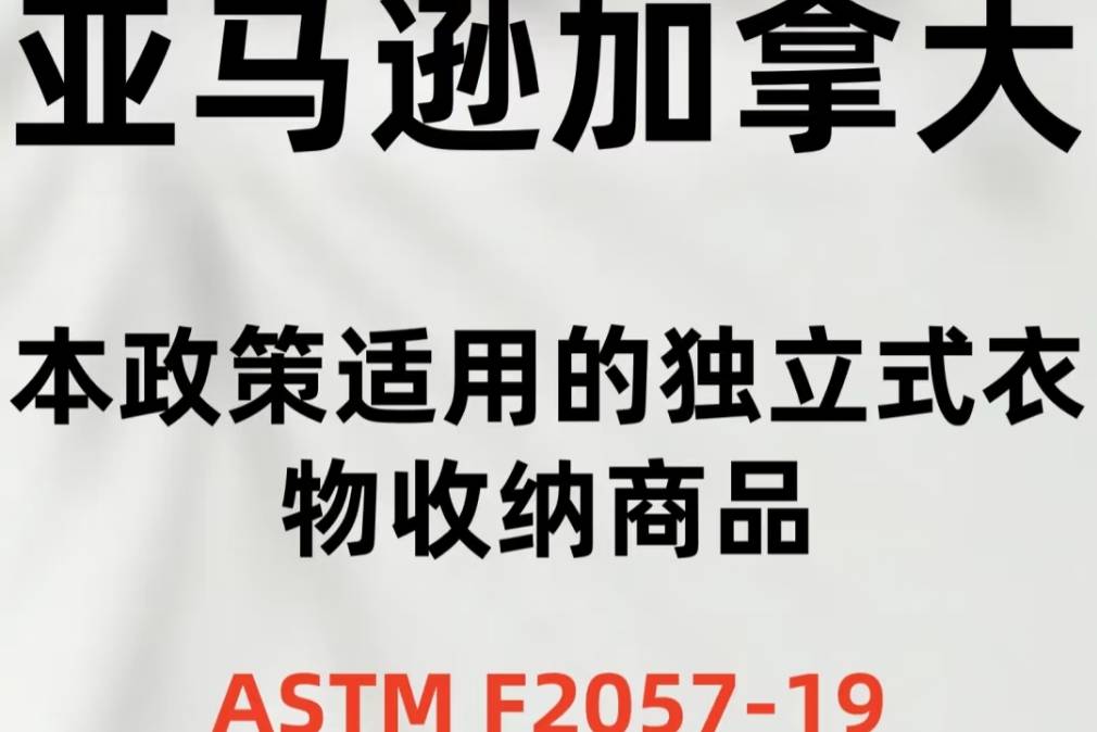 亚马逊加拿大 ASTM F2057-19 法规！衣物收纳商家必看