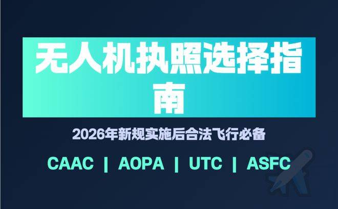 无人机执照 | 一文搞懂CAAC/AOPA/ASFC/UTC执照的区别-科技探索-资讯-头部财经