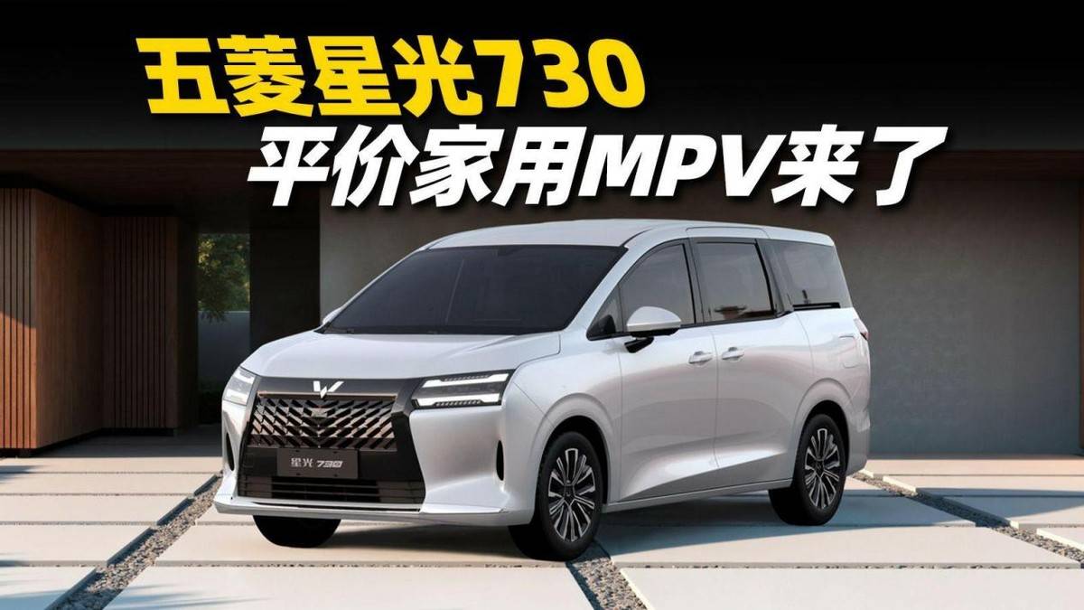 人民的第一台MPV来了！五菱星光730将上市，提供多种动力可选_搜狐汽车_搜狐网