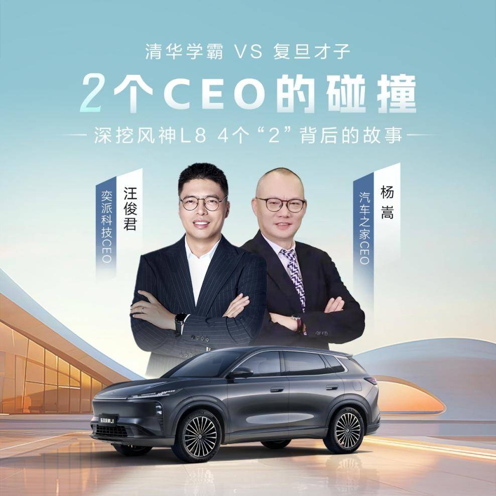 车圈双CEO同场直播 东风风神L8掀起新能源“王炸”风暴_搜狐汽车_搜狐网