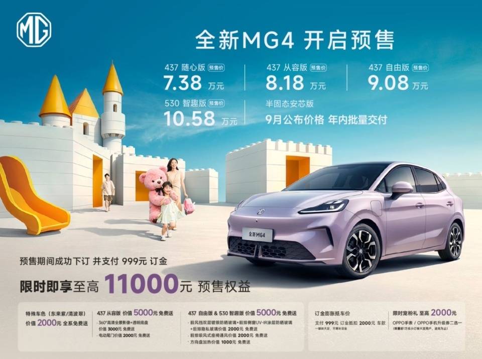 “纯电智趣大两厢”全新MG4预售价7.38万元起
