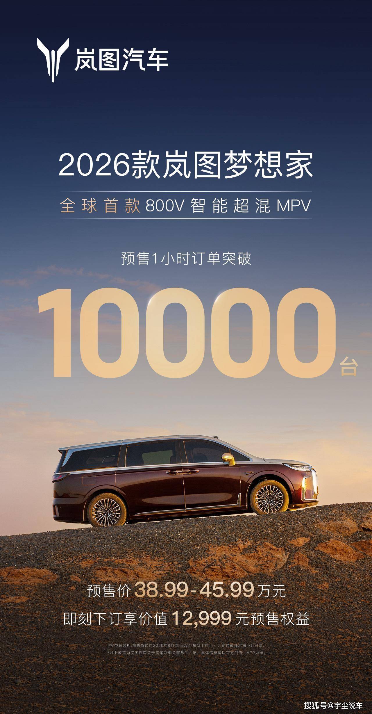 2026款岚图梦想家预售1小时订单破10000，合资MPV还有的玩吗？_搜狐汽车_搜狐网