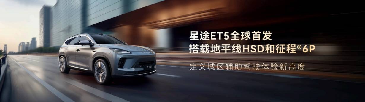 星途ET5全球首搭地平线HSD及征程6P亮相成都车展，地平线高阶商业落地提速_搜狐汽车_搜狐网