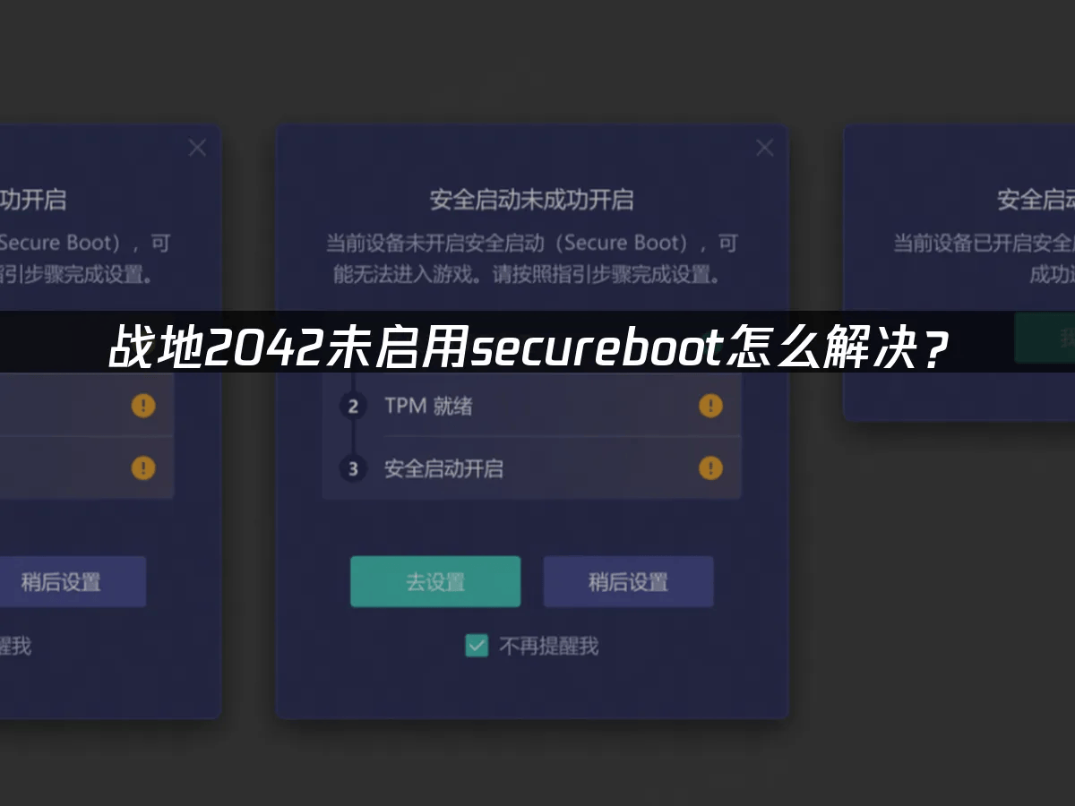 轻松解决《战地2042》SecureBoot未启用困扰攻略_工具_玩家_游戏